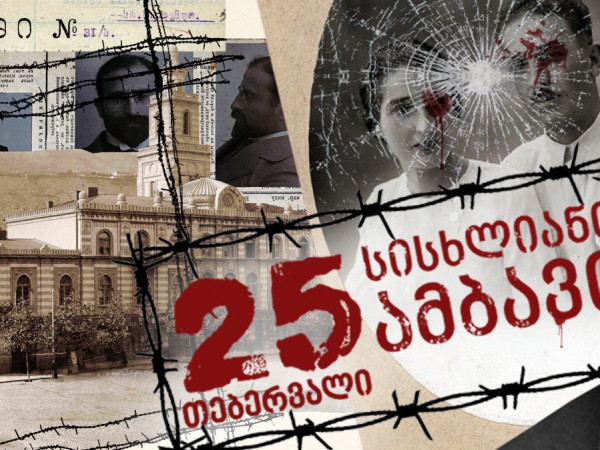 25 თებერვალი საბჭოთა ოკუპაციის დღეა წელს ამ თარიღიდან 102 წელი გავიდა